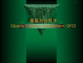 품질기능전개 (Quality Function Deployment; QFD)-1페이지