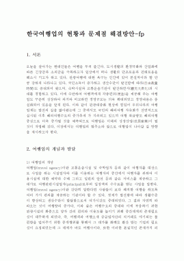 한국여행업의 현황과 문제점 해결방안 - 여행업의 개념과발달, 여행업의 필요성, 특징과 문제점, 여행업 활성화 방안-1페이지