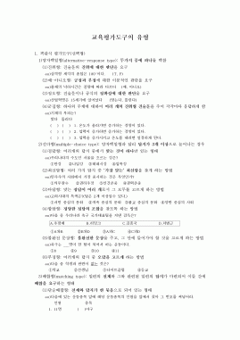 [사범/법학] 교육평가도구의 유형-1페이지