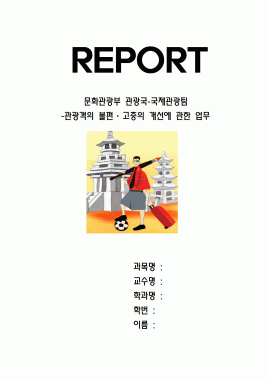 문화관광부 관광국-국제관광팀 업무<관광객의 불편·고충의 개선에 관한 업무>-1페이지