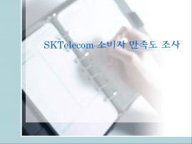 SKTelecom에 대한 소비자 만족도 조사-1페이지