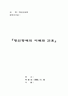 정신장애의 간호와 이해-1페이지