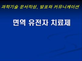 [과학기술과 문서작성][발표와 커뮤니케이션]면역 유전자 치료제-1페이지