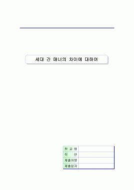 세대 간 매너의 차이에 대하여-1페이지