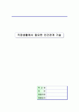 직장생활에서 필요한 인간관계 기술-1페이지