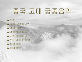 중국 고대음악-1페이지