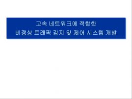 고속 네트워크에 적합한 비정상 트래픽 감지 및 제어 시스템 개발-1페이지