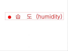 습도(humidity)-1페이지