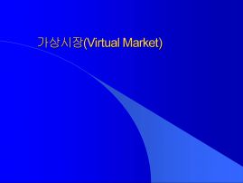 가상시장(Virtual Market)-1페이지