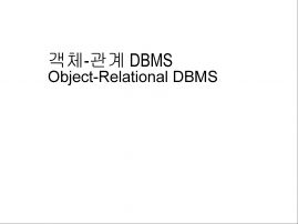 객체-관계 DBMS Object-Relational DBMS-1페이지