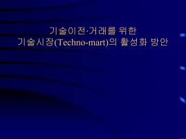 기술이전·거래를 위한 기술시장(Techno-mart)의 활성화 방안-1페이지