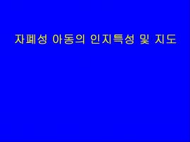 자폐성 아동의 인지특성 및 지도-1페이지