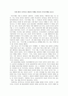 [서평/요약] 무진기행을 읽고 [독후감]-1페이지