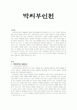 박씨부인전(영웅소설, 작품 분석, 특징, 성격)-1페이지