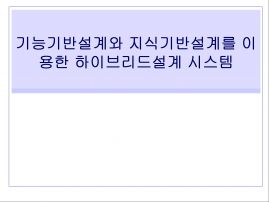 기능기반설계와 지식기반설계를 이용한 하이브리드설계 시스템-1페이지