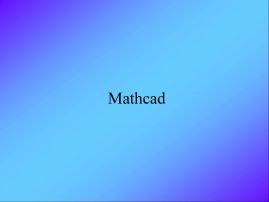 Mathcad(엔지니어 수학계산 전용 소프트웨어)-1페이지