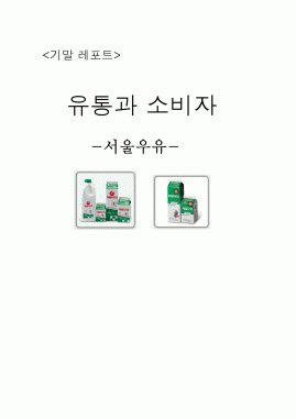 유통과 소비자-1페이지