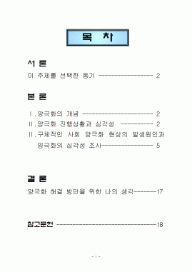 사회 양극화 현상 발생 원인과 해결방안-1페이지