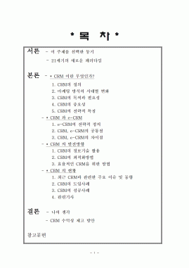 [분석/조사] 고객관계관리 -1페이지