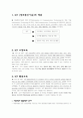 ICT의 개념 한국과 외국의  ICT 교육 현황 비교 및 앞으로 발전 방향과 제언-1페이지