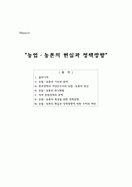 농업.농촌의 현실과 정책방향-1페이지