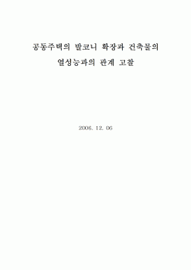 공동주택의 발코니확장과 건축물의 열성능과의 관계고찰-1페이지