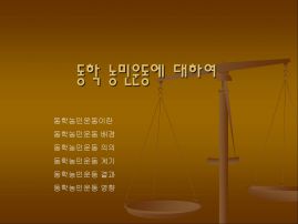 [사범/법학] 동학농민운동 -1페이지