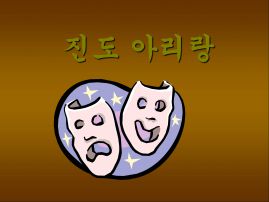 진도아리랑-1페이지