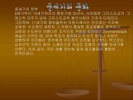 중세기의 문학-1페이지