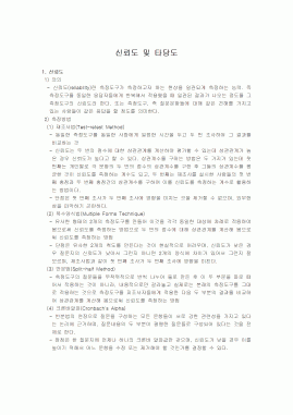 신뢰도와 타당도 신뢰도와 타당도 측정방법 사회복지조사론 사회복지조사방법론-1페이지