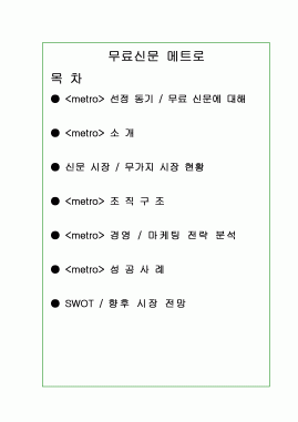 [매체경영] 기업사례분석 - 무료신문 메트로-1페이지