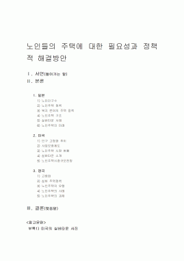 노인들의 주택에 대한 필요성과 정책적 해결방안-1페이지