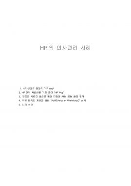 HP의 인사관리 사례-1페이지