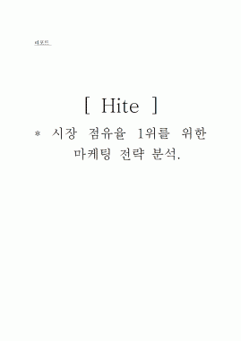  Hite의 시장 점유율 1위를 위한  마케팅 전략 분석.-1페이지