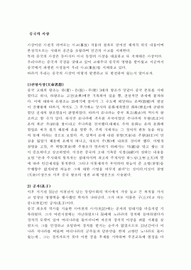 중국의 최초의 사상부터 근대 사상까지의 정리(천명사상, 공자, 유가, 묵가, 도가, 법가, 불교, 주자사상, 양명학, 고증학, 근현대사상)-1페이지