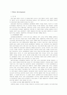 운동발달, 운동학습, 운동제어-1페이지