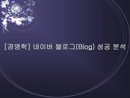 [경영학] 네이버 블로그(Blog) 성공 분석-1페이지