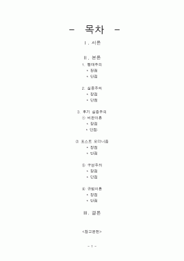 행태주의, 실증주의, 후기실증주의의 내용과 장단점-1페이지