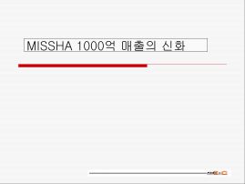 MISSHA 1000억 매출의 신화-1페이지