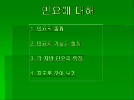 민요에 대해-1페이지