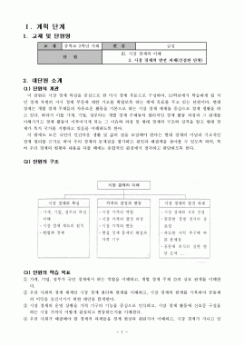 7차 중학교 사회과 경제 단원 학습 지도안 ( 중3 시장 경제의 발전 과제, 3차시 분량, 문제해결학습을 이용 )-1페이지