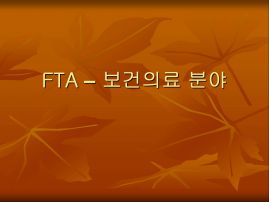 한미 FTA 보건 의료 부분의 논란과 나의 견해-1페이지