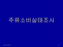 주류 실태조사-1페이지