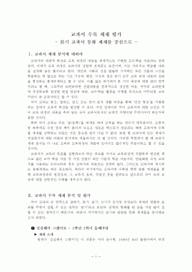 교과서 수록 제재 평가- 읽기 교과서 동화 제재를 중심으로 --1페이지