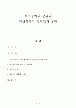 호주승계, 재산상속 순위비교-1페이지