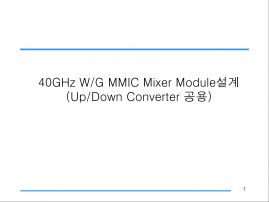 능동초고주파공학 40GHz WG MMIC Mixer Module설계-1페이지