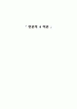 언론의 4 이론-1페이지