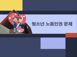 청소년 노동인권 문제-1페이지