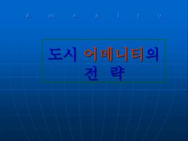 도시 어메니티의 전략-1페이지