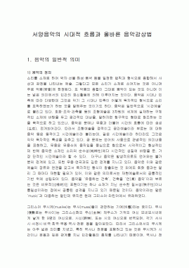 서양음악의 시대적 흐름과 올바른 음악감상법-1페이지